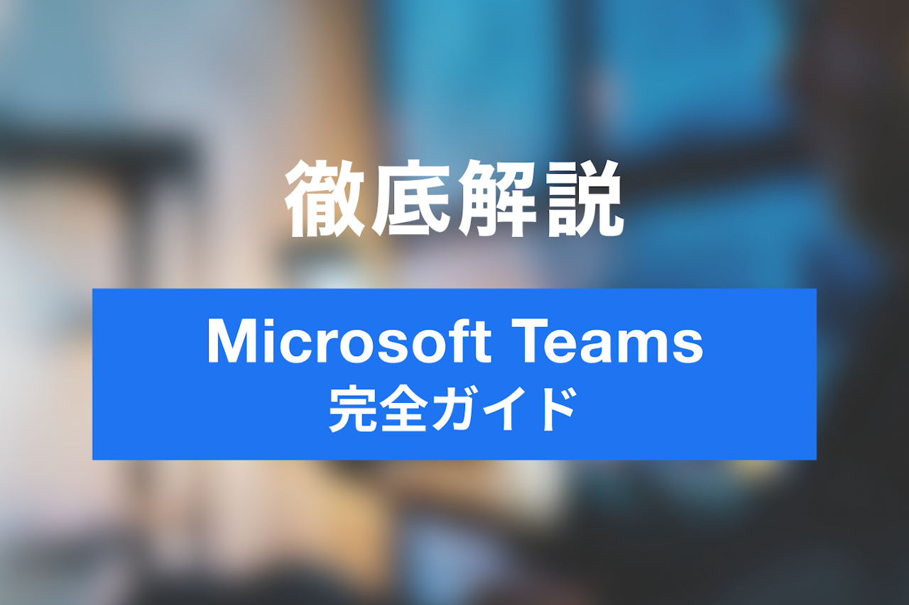 【最新・完全版】はじめてのMicrosoft Teams！使い方の完全ガイド | Jicoo
