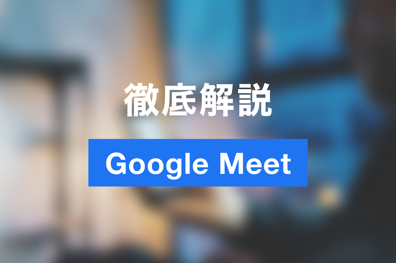 【最新版・完全版】Google Meetとは?初心者向けに使い方や便利な機能の徹底解説 | Jicoo