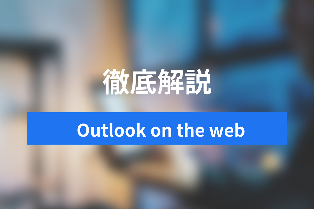 Outlook365のWeb版：アプリなしで手軽にメールが利用可能なOutlook on the webとは | Jicoo